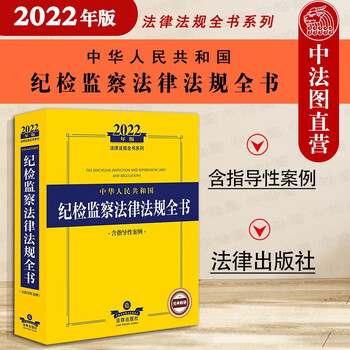 正版 2022年版中华人民共和国纪检监察法律法规全书 含指导性案例 法律社 党的纪律问责规定职务犯罪处分制度监督检查谈话函询