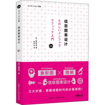 去日本上设计课3：信息图表设计 【日】樱田润  书籍