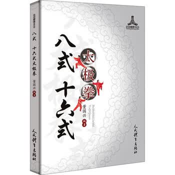 八式 十六式太极拳 董国兴 编 书籍
