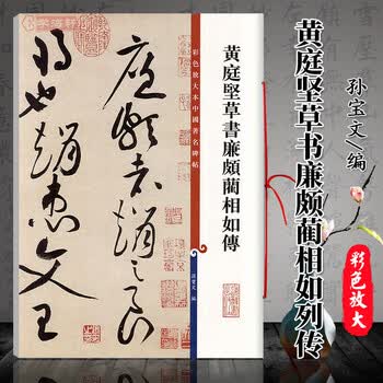 【】黄庭坚草书廉颇蔺相如传（彩色放大本中国著名碑帖） 繁体旁注 草书毛笔字帖碑帖 孙宝文 图