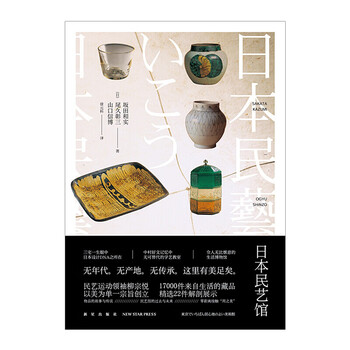 【正版书籍】日本民艺馆