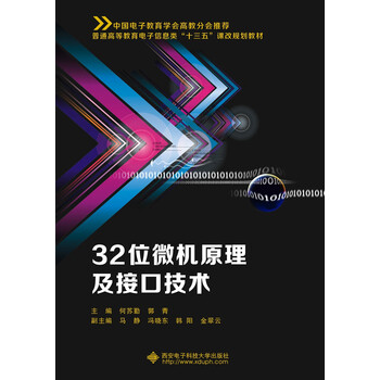 32位微机原理及接口技术