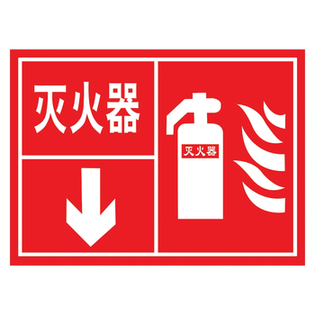灭火器放置点标志标识牌消防使用方法四个能力指示箭头标示贴TEP TEP29 灭火器指示 40x30cm  PP覆膜贴纸