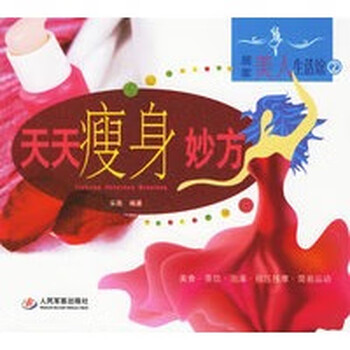 天天秒方居家美人生活馆【正版图书】
