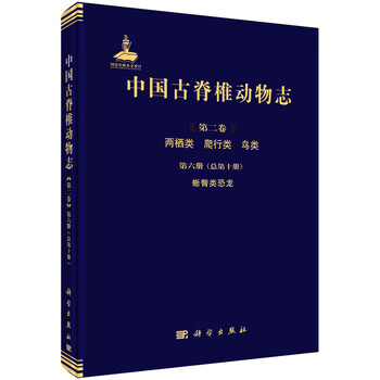 中国古脊椎动物志 第二卷 两栖类 爬行类 鸟类 第六册（总第十册） 蜥臀类恐龙