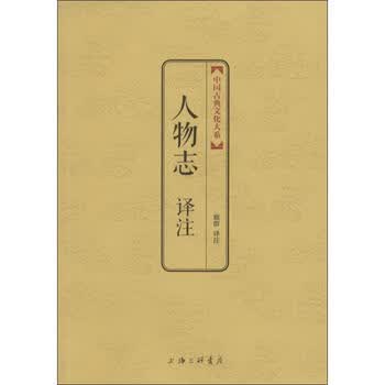 人物志译注