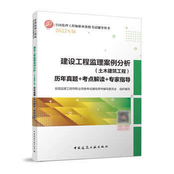2022年全国监理工程师职业资格考试辅导用书 建设工程监理案例分析（土木建筑工程）历年真题+考点解