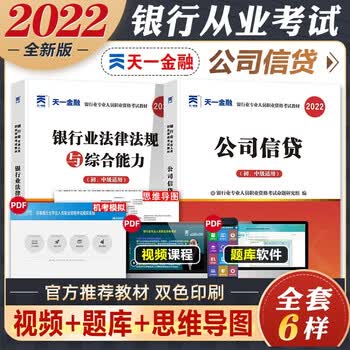 2022天一金融银行从业资格证考试教材辅导用书 银行考试初中级教材可搭历年真题押题试卷 2022年银行专业人员职业资格考试书  【天一金融】公司信贷2本教材