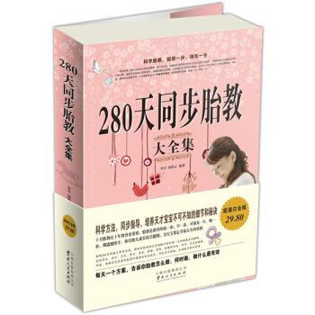 280天同步胎教大全集 李卓,唐彩云