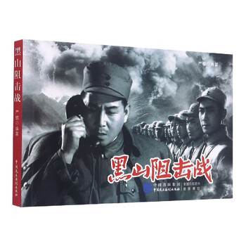 电影连环画系列: 黑山阻击战