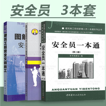安全员3本套 安全员必读 第2版+安全员一本通+图解安全文明现场施工  安全员实用手册