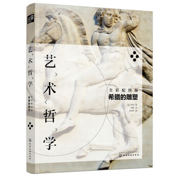 艺术哲学(希腊的雕塑全彩配图版)