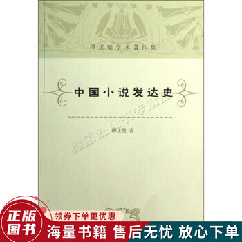 中国小说发达史：谭正璧学术著作集