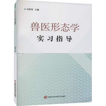 兽医形态学实习指导 冯昕炜 编 书籍