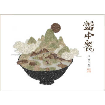预售 于虹呈 盘中餐 维京
