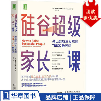 [正版特价]硅谷超级家长课:教出硅谷三女杰的TRICK教养法 [美] 埃234140