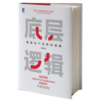精装 底层逻辑 看清这个世界的底牌 刘润 机械工业出版社团队协作，商业合作 高效时间管理 本质 洞察 自我实现方法论 随机赠送3张明信片新东方俞敏洪推荐 底层逻辑