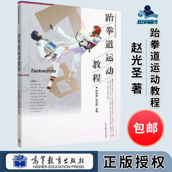 包邮 跆拳道运动教程 赵光圣 刘宏伟 高等教育出版社 普通高等学校体育专业教材