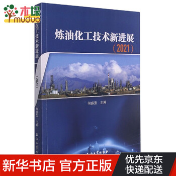 炼油化工技术新进展(2021)