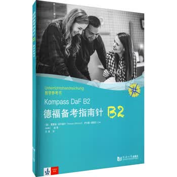 德福备考指南针B2教学参考书 (德)费雷纳·吉尔莫齐,(德)伊尔塞·桑德尔 编 刘静 译 书籍