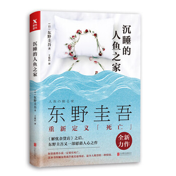 东野圭吾－沉睡的人鱼之家