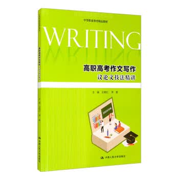高职高考作文写作：议论文技法精讲/中等职业教育精品教材