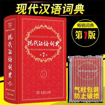 【现代汉语词典】 第七7版 商务印书馆现代汉语词典第7版