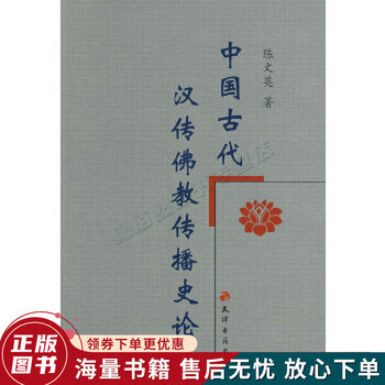 中国古代汉传佛教传播史论