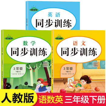 2022新版 三年级下册同步训练人教部编版小学生3年级下语文数学英语练习题同步练习册天天练每日一练练习与测试专项训练 【三年级下•语数英】人教版同步训练