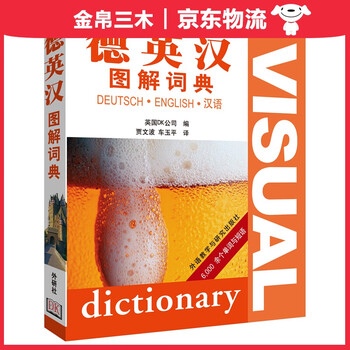 德英汉图解词典(19新)