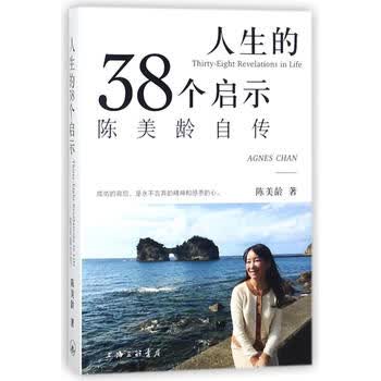 人生的三十八个启示:陈美龄自传陈美龄 