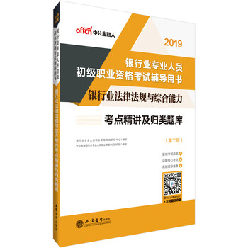 中公教育2019银行业人员初级职业资格考试教材：银行业法律法规与综合能力考点精讲及归类题库