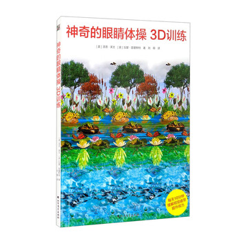 神奇的眼睛体操3D训练9787531751236