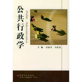   公共行政学9787801077660中国方正