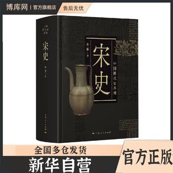 中国断代史系列（全套装13种17册）全集可选 宋史
