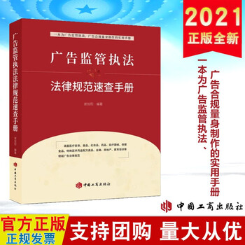 包邮速发 广告监管执法法律规范速查手册 中国工商出版社 2021年新书现货
