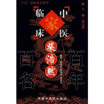 柴浩然----百年百名老中医【正版图书】