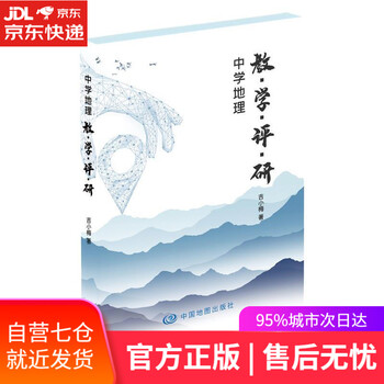 【正版图书】中学地理 教.学.评.研 吉小梅 中国地图出版社