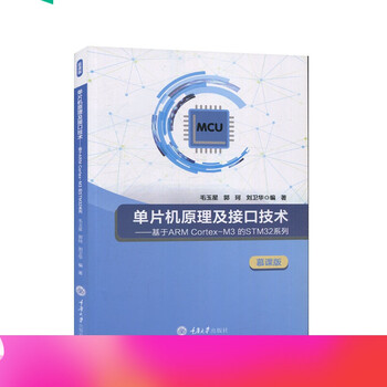 单片机原理及接口技术 基于ARM Cortex-M3 的STM32系列 慕课版 毛玉星 重庆大学出版