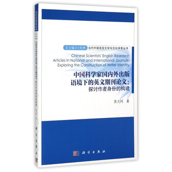 中国科学家国内外出版语境下的英文期刊论文--探讨作者身份的构建(英文版)/当代外国语