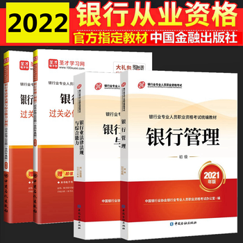 现货2022年银行从业资格考试教材 银行业法律法规与综合能力 银行管理 初级教材 过关必做 全套4本
