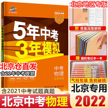 自选2022北京中考专用五年中考三年模拟中考53知识大全北京市地区中招考试卷真题模拟试题 物理