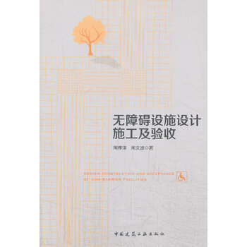 无障碍设施设计施工及验收【正版图书】