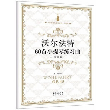 沃尔法特60首小提琴练习曲(精注版OP.45)/西洋管弦乐必练系列