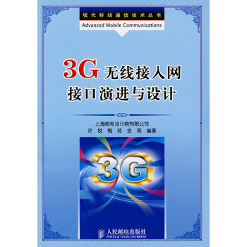 3G无线接入网接口演进与设计【正版图书】