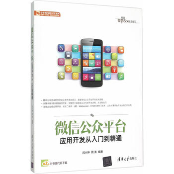 微信公众平台应用开发从入门到精通【正版图书】