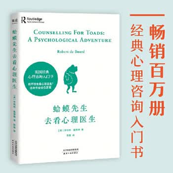 蛤蟆先生去看心理医生 英国经典心理咨询入门书