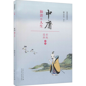 蔡志忠漫画国学经典读本 中庸 彩版 图书