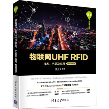 物联网UHF RFID技术、产品及应用 微课视频版 图书