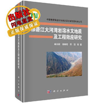 雅砻江大河湾岩溶水文地质及工程效应研究